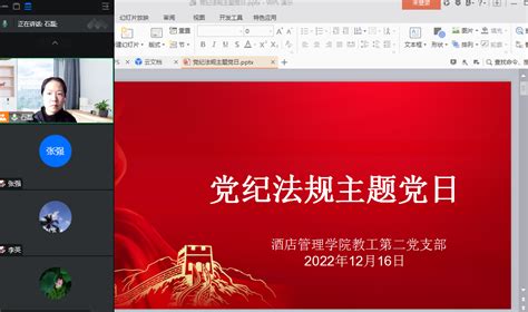酒店管理学院教工第二党支部开展党纪法规主题党日专题学习活动 酒店管理学院