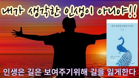 내가 생각한 인생이 아니야 인생은 길을 보여주기 위해 길을 잃게 한다~♡ Youtube