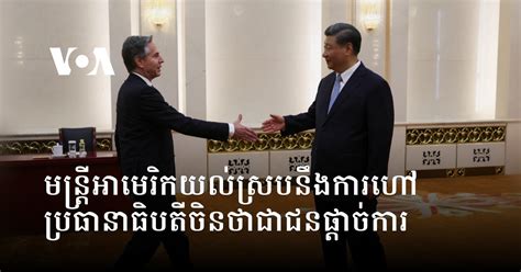 មន្ត្រី អាមេរិក យល់ស្រប នឹង ការ ហៅ ប្រធានាធិបតី ចិន ថា ជាជន ផ្តាច់ការ
