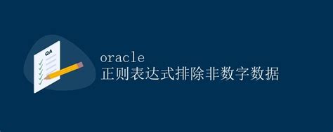 oracle正则表达式排除非数字数据 极客笔记