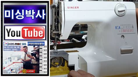 S미싱박사싱거미싱1116 수리미싱실끼우기 미싱사용방법 미싱고치기 가정용미싱미싱배우기재봉틀택배수리벨트페달 Youtube