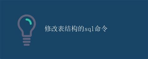 修改表结构的sql命令极客笔记