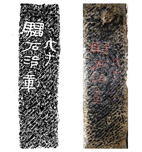 萧王庄墓群黄肠题记刻石拓片精品展