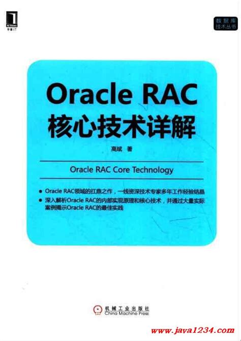 Oracle Rac核心技术详解 Pdf 下载java知识分享网 免费java资源下载
