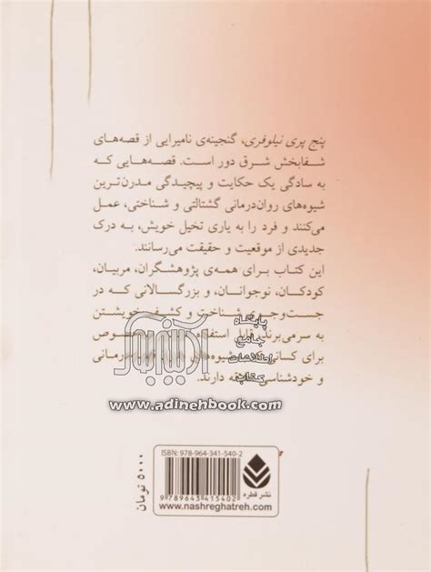 خرید کتاب پنج پری نیلوفری افسانه های شفابخش از کشور چین و هند اثر