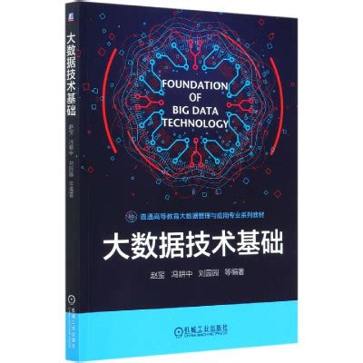 大数据技术基础赵玺 冯耕中 刘园园 等编著著摘要 书评 在线阅读 苏宁易购图书 大数据技术基础赵玺 冯耕中 刘园园 等编著著摘要 书评 在线阅读 苏宁易购图书