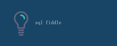 详解sql Fiddle 一个强大的在线sql编辑器和数据库调试工具极客笔记 详解sql Fiddle 一个强大的在线sql编辑器和数据库调试工具极客笔记