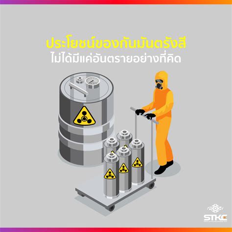 ประโยชน์ของกันมันตรังสี ไม่ได้มีแค่อันตรายอย่างที่คิด Science And Technology Knowledge Centre