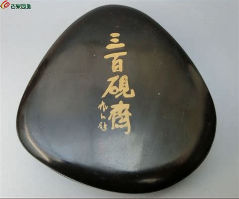 三百砚斋图片 三百砚斋 三百砚斋砚台的价值 第2页 大山谷图库