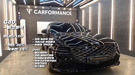 제네시스 G80 비크 블랙 신차패키지 X 카포먼스 Feat 가죽코팅 네이버 Tv