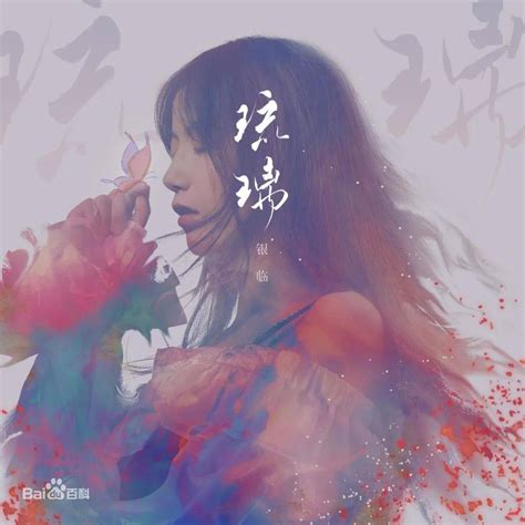 琴谱琉璃 银临含简谱 张韶涵 薛之谦 音频