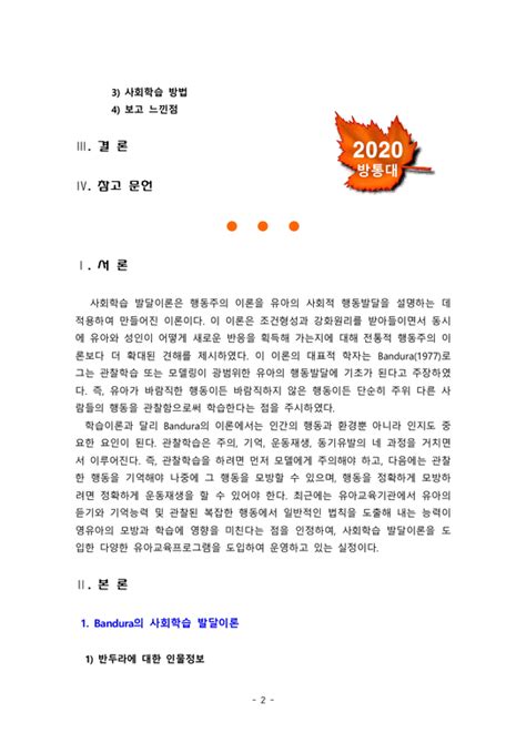 2020 유아교육론1d Bandura의 사회학습 발달이론에 대하여 설명하고 현장 방문 또는 홈페이지를 방문한 유아교육기관에