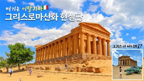 [유럽 신혼여행] 그리스로마신화 현실판 그리스 아니고 시칠리아 아그리젠토 신전의 계곡 이탈리아 여행 Youtube