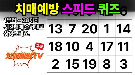 치매예방 스피드 퀴즈 집중력향상 집중력향상 치매예방활동 무료테스트 눈운동 Youtube