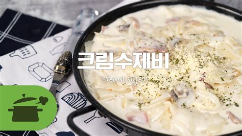 Sub 크림수제비 L 파스타면이 없어도 이탈리아 여행이 가능해~ 만개의레시피 Youtube