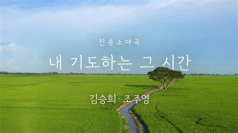 내 기도하는 그 시간 김승희 찬송소야곡 With 조주영 Youtube