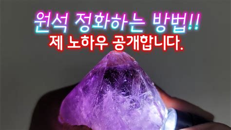 원석 정화하는 방법 알려드림 자수정외 크리스탈 쿼츠 종류 전부 가능하지만 따라하지 마세요 Youtube