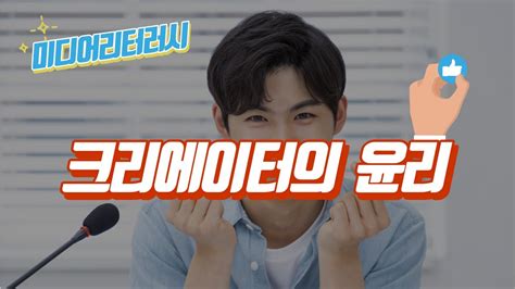 크리에이터 윤리 미디어 리터러시 아이들이 바라보는 그들에게 바란다 YouTube