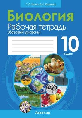 Аверсэв Биология. 10 класс. Базовый уровень (Маглыш С.С., Кравченко В.А ...