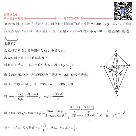 每日一题第2128题：（高三）两个有共同底面的正三棱锥p Abc与q Abc，它们的各顶点均在半径为1的球面上，若二面角p Ab Q的大小为