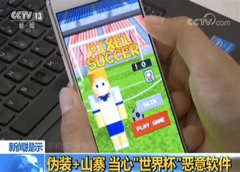 警惕「世界盃」惡意軟件，小心手機中毒！ 每日頭條