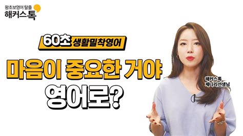 마음이 중요한 거야 영어로ㅣ해커스톡 제니리 60초 생활 밀착 영어회화 8 ㅣ무료영어강의 Youtube