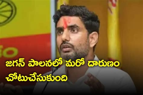 జగన్ పాలనలో మరో దారుణం చోటుచేసుకుంది నారా లోకేశ్