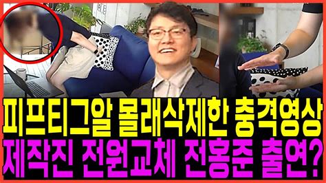 피프티피프티 그것이알고싶다 제작진 전원교체 후속방송 전홍준 안성일 출연여부 몰래삭제영상폭로 B이사 백이사 손승연 오메가엑스 포츈 어트랙트 더기버스 워너뮤직 이진호 뽕뉴스
