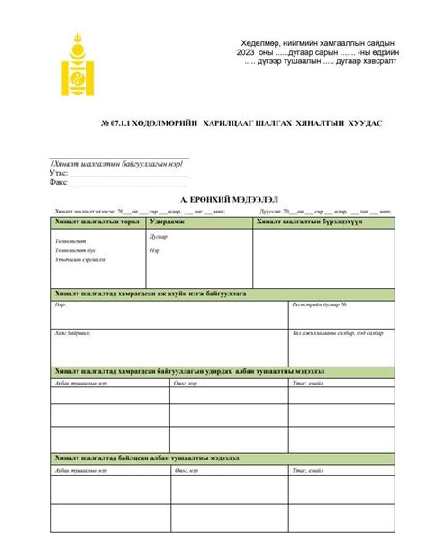 ХӨДӨЛМӨРИЙН ХАРИЛЦААГ ШАЛГАХ ХЯНАЛТЫН ХУУДАС Үүний дагуу өөрийн