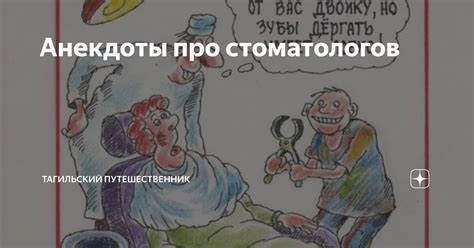 Анекдоты про стоматологов Тагильский путешественник Дзен