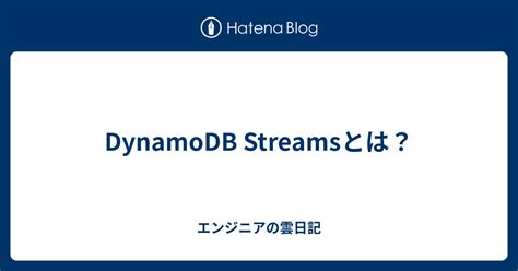 dynamodb streamsとは？ エンジニアの雲日記