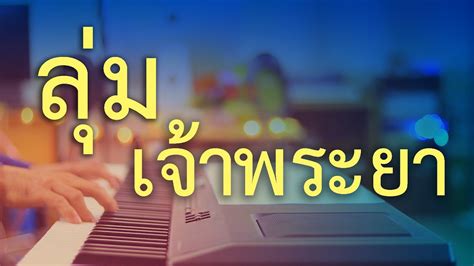ลุ่มเจ้าพระยา เปียโนเพราะๆ เปียโนบรรเลง Piano Cover By ธวัชชัย