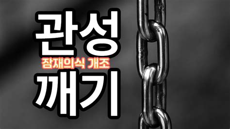 잠재의식 개조 시리즈독하게 뇌를 세뇌시켜라 Youtube