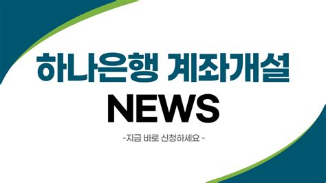 하나은행 계좌개설 내 아이 통장 만들기 및 신청 방법 A Z까지 총정리 크리밍 뉴스