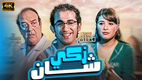 فيلم زكي شان بطولة احمد حلمي و ياسمين عبد العزيز وحسن حسني Youtube