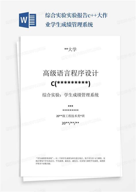 综合实验实验报告c 大作业学生成绩管理系统word模板下载 编号qrbwoomk 熊猫办公
