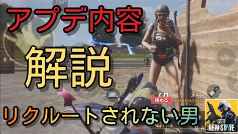 【pubg New State】アプデ内容の解説とリクルートされない男の戦い‼️100日で猛者になる男 ️7日目【pubgニューステイト