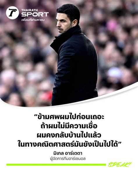 Thairath ข้ามศพผมไปก่อน อาร์เตตา ลั่น อาร์เซนอล ยังไม่ถอดใจ ลุ้นแชมป์พรีเมียร์ลีก มิเกล