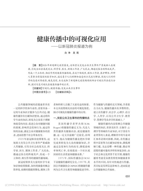 健康传播中的可视化应用 以新冠肺炎报道为例 白净 Pdf