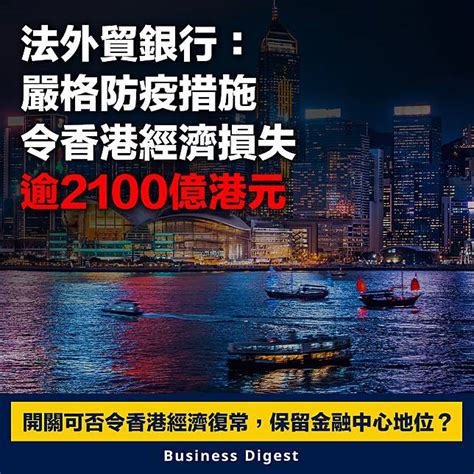 香港經濟法外貿銀行嚴格防疫措施令香港經濟損失逾2100億港元 Business Digest LINE TODAY