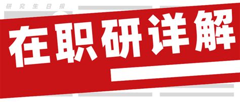 在职研究生学考指南！ 知乎