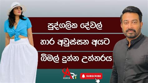 පුද්ගලික දේවල් හාර අවුස්සන අයට බිමල් දුන්න උත්තරය Youtube