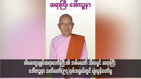 ပါမောက္ခချုပ်ဆရာတော်ကြီး၏ အစ်မတော် သက်တော် ၉၇ နှစ်အရွယ်တွင် ပျံလွန်တော်မူ Youtube