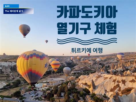 터키 카파도키아 터키열기구체험 튀르키예여행 벌룬투어 네이버 블로그