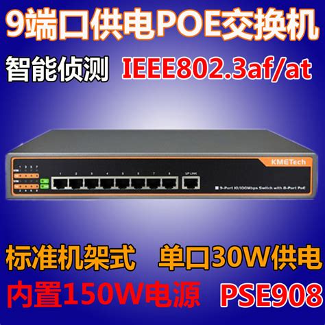 9口 Poe供电交换机 自动侦测 Poe交换机 供电模块 8023at Pse908oykm528