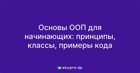 Основы ООП для начинающих принципы классы примеры кода