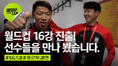 월드컵 16강 진출 선수들을 만나 봤습니다아아아아아아아 대한민국 16강진출 카타르 월드컵 Ep 17 Youtube