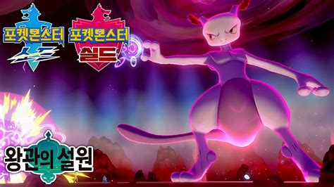 다이맥스 어드벤처 뮤츠 레이드 포켓몬스터 소드 실드 왕관의 설원 YouTube