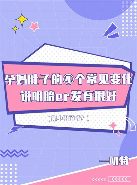 孕妈肚子的④个常见变化丨说明胎儿发育很好 知乎