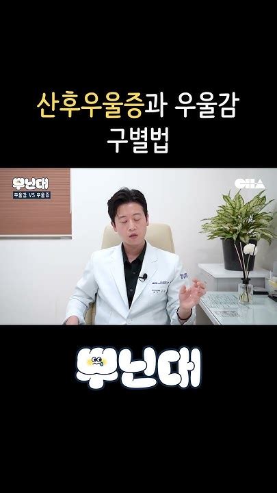 산후우울감 Vs 산후우울증 차이 Youtube